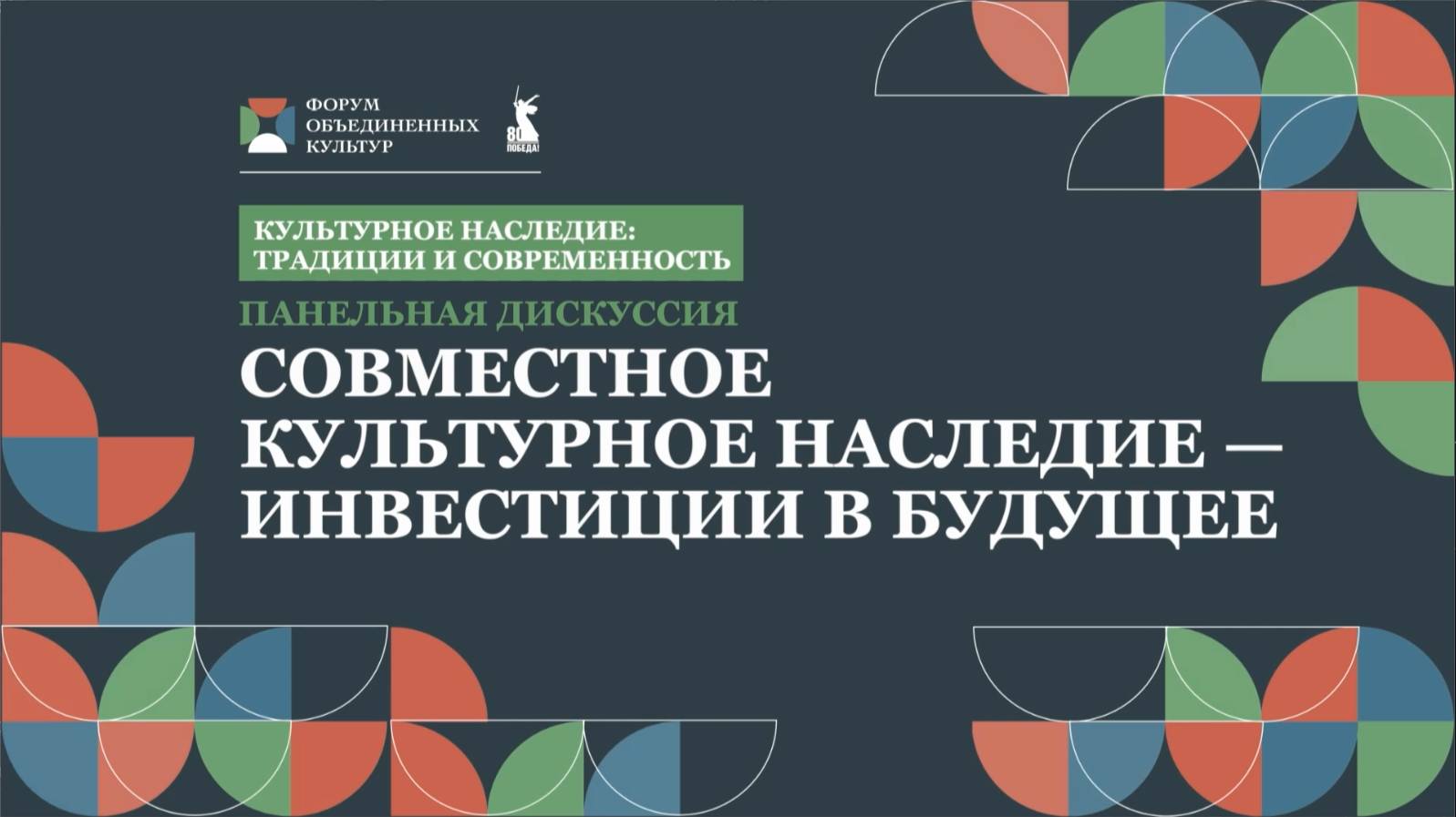 Совместное культурное наследие — инвестиции в будущее