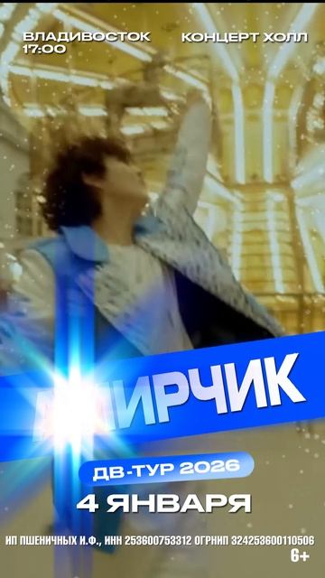 Амирчик. Амирчик во Владивостоке 04 января 2026 года!