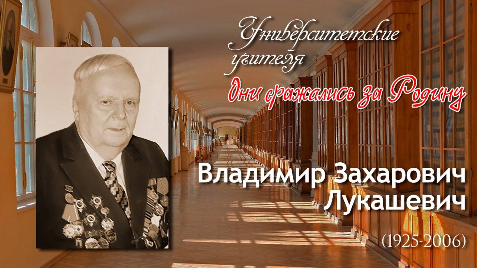 Университетские учителя. Они сражались за Родину. Владимир Захарович Лукашевич (1925-2006)