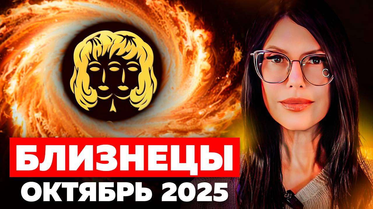 БЛИЗНЕЦЫ - ОКТЯБРЬ 2025 / ТАРО ПРОГНОЗ на месяц