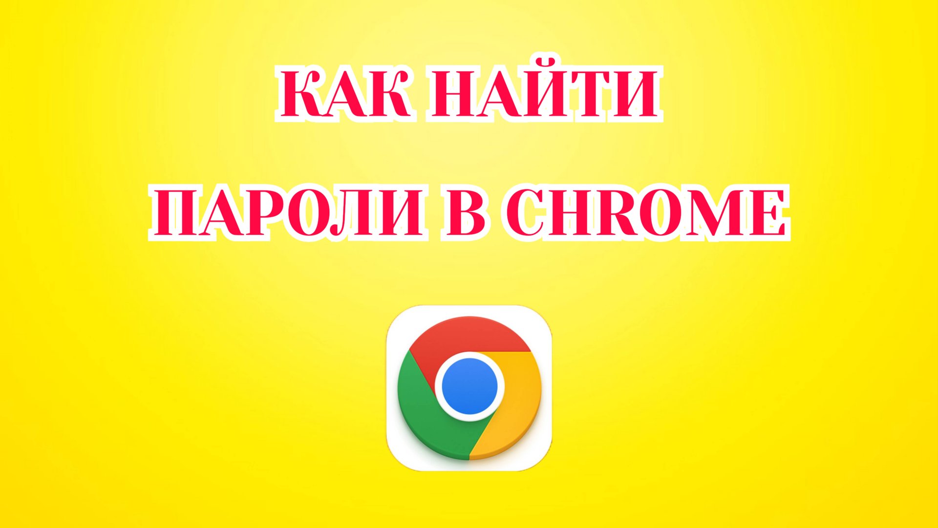 Как Найти Пароли в Гугл Хроме [2025]