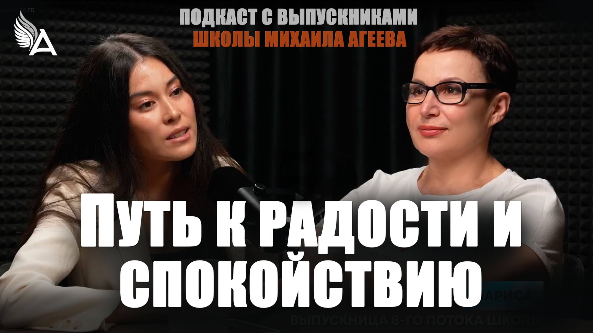 ✨ Путь к радости и спокойствию. Новый подкаст с выпускниками Школы Михаила Агеева