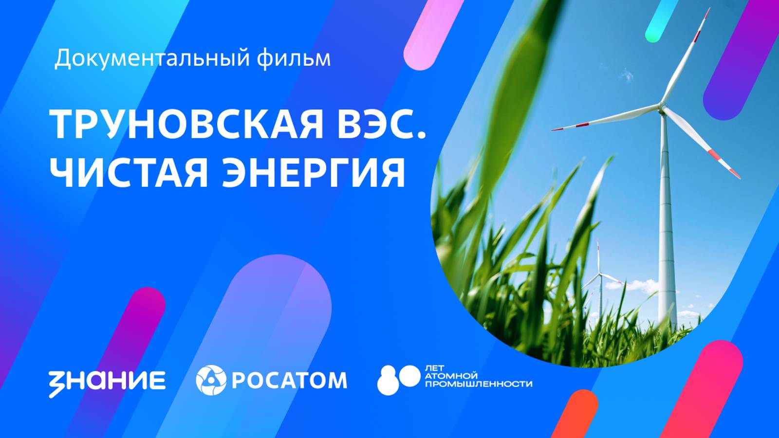 Труновская ВЭС. Чистая энергия