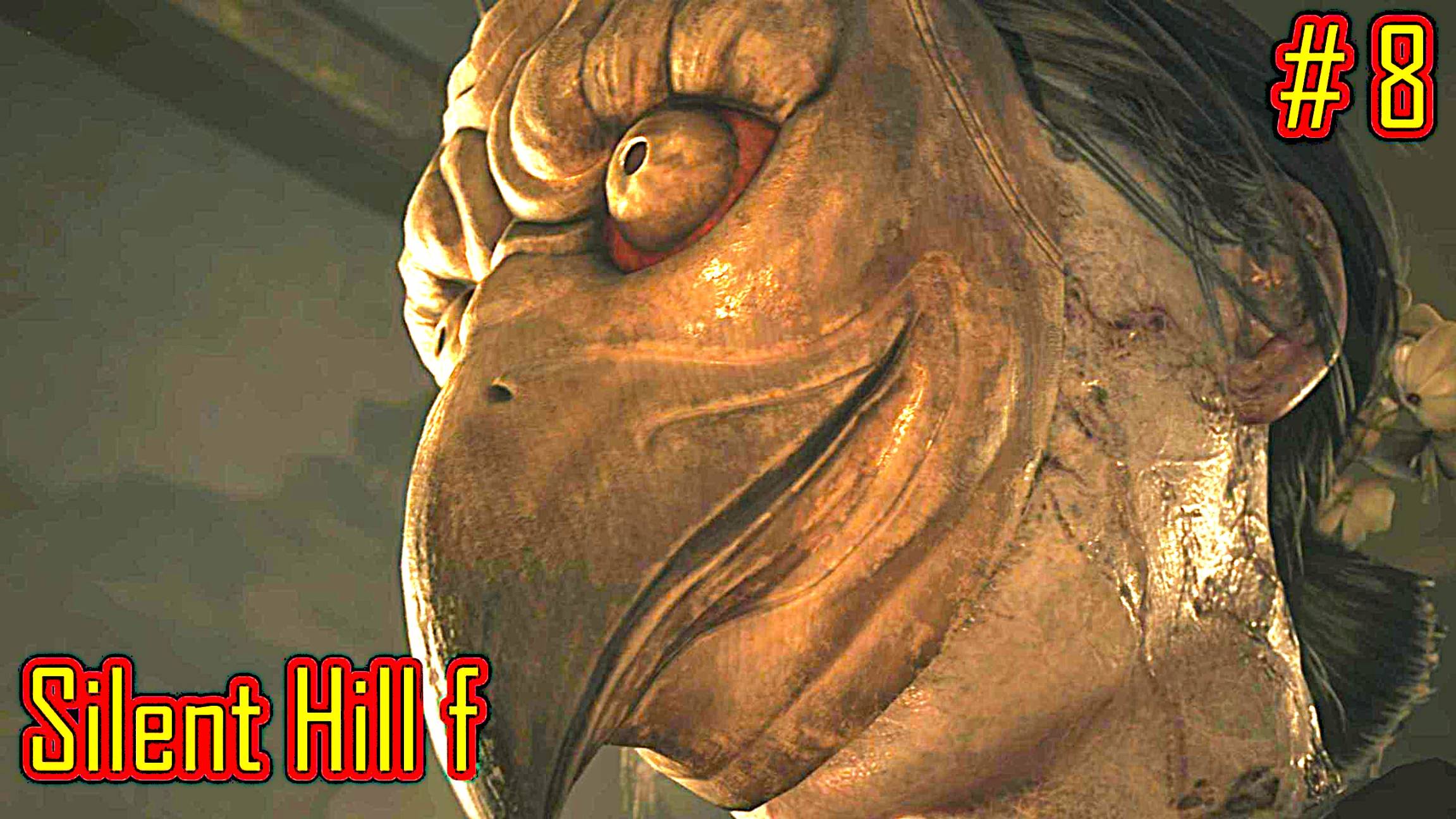 Silent Hill f прохождение часть 8