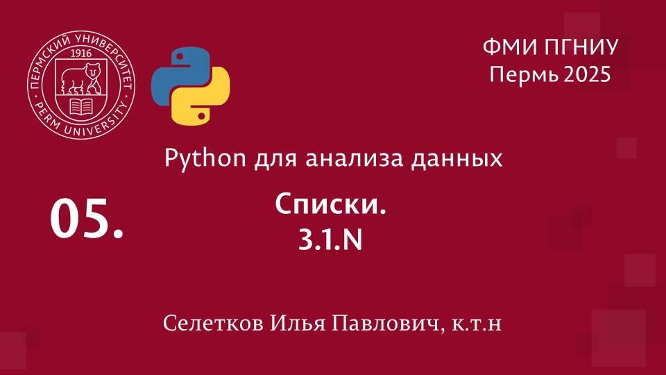 Python. Списки. 3.1.N