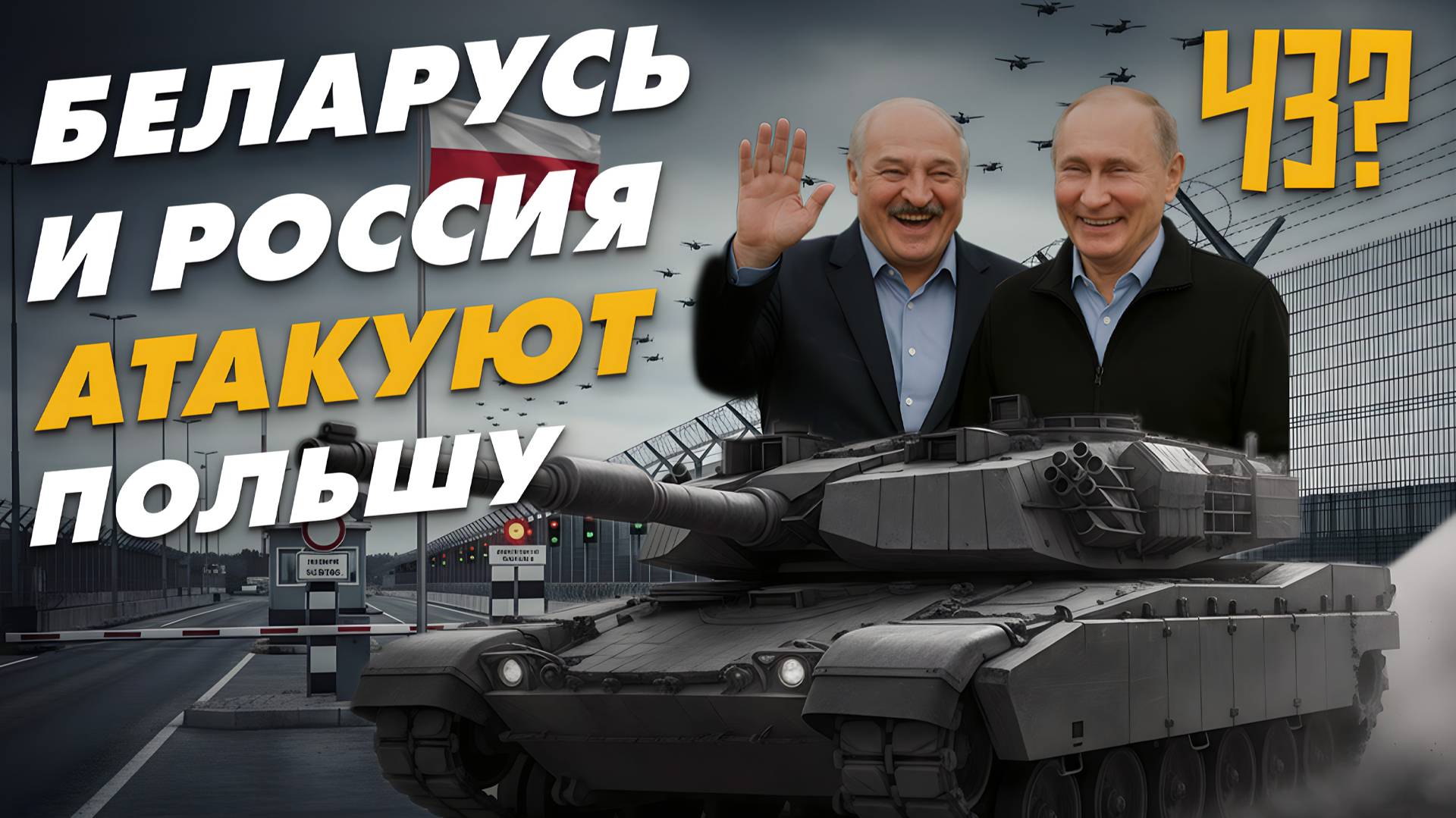 Беларусь и Россия "атакуют" Польшу, дроны Шрёдингера, хамство Зеленского | Подкаст "ЧёЗа" #2