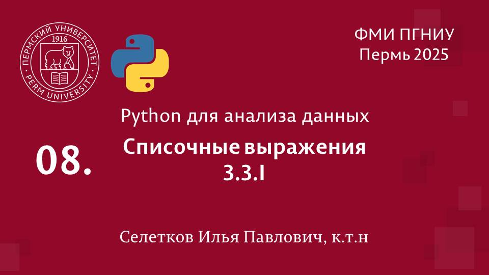 Python. Списочные выражения. 3.3.I