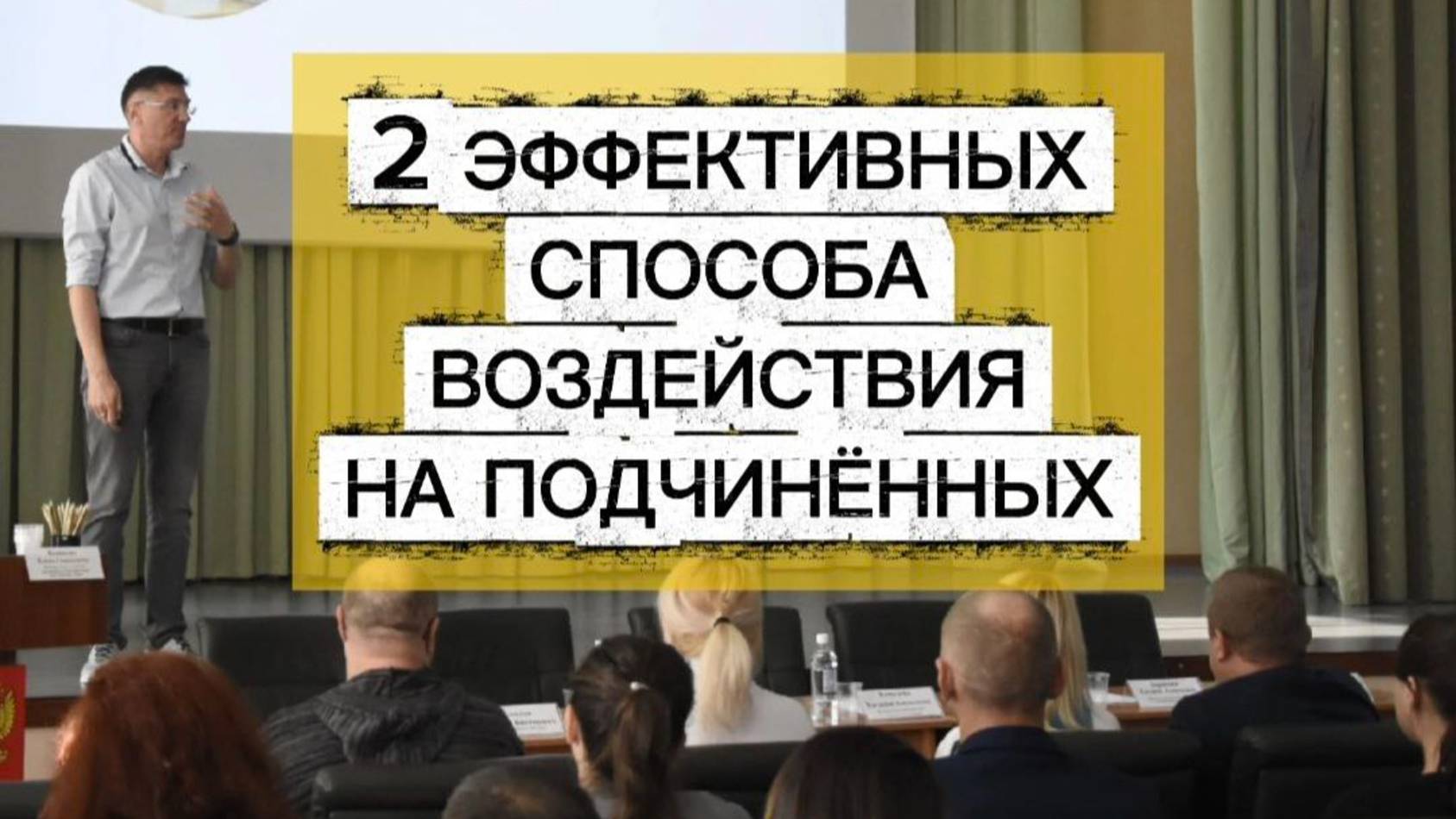 2 эффективных способа воздействия на подчинённых. Причины не делегирования. Сергей Белов