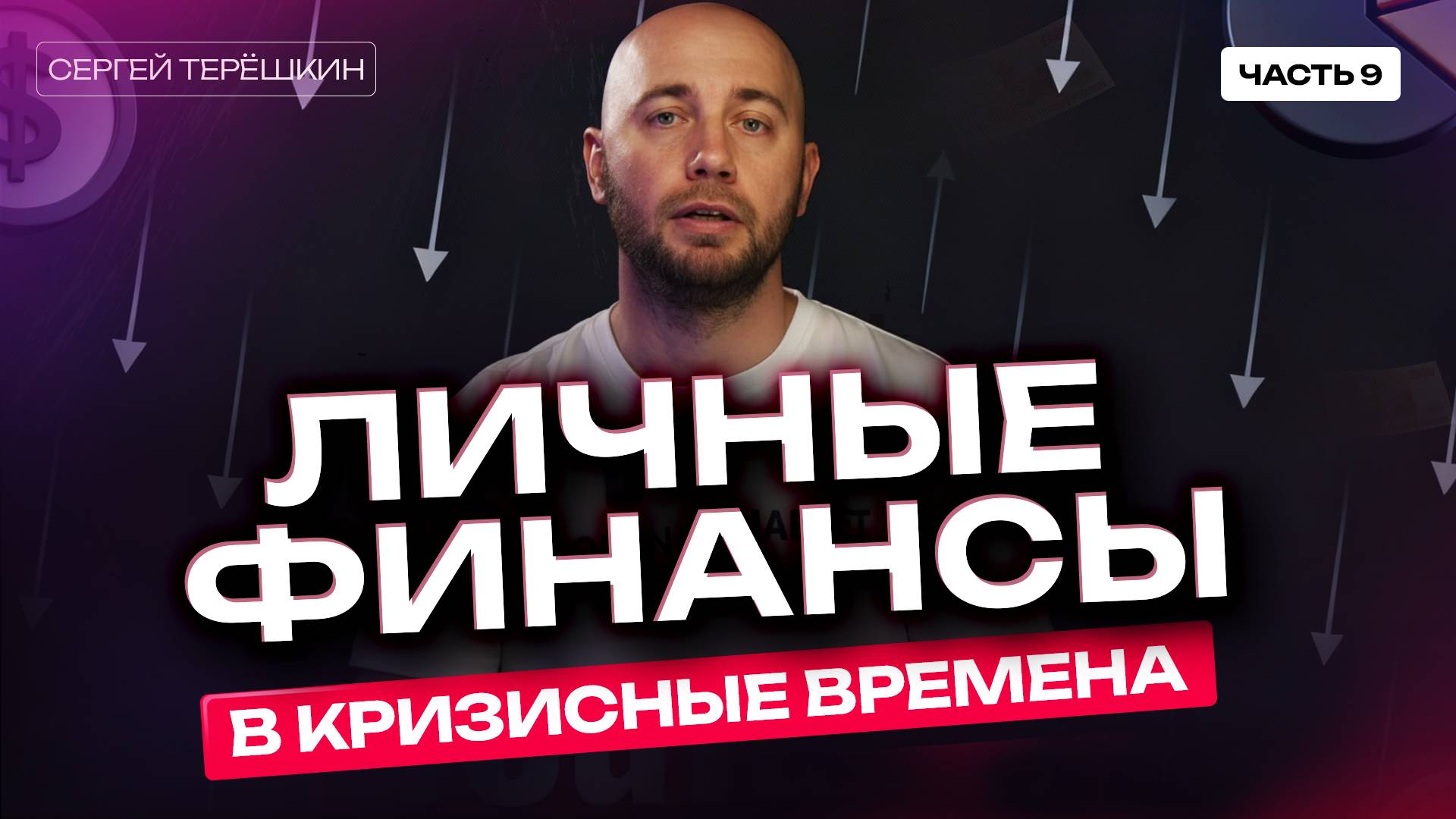 Как правильно распоряжаться деньгами в кризисные времена