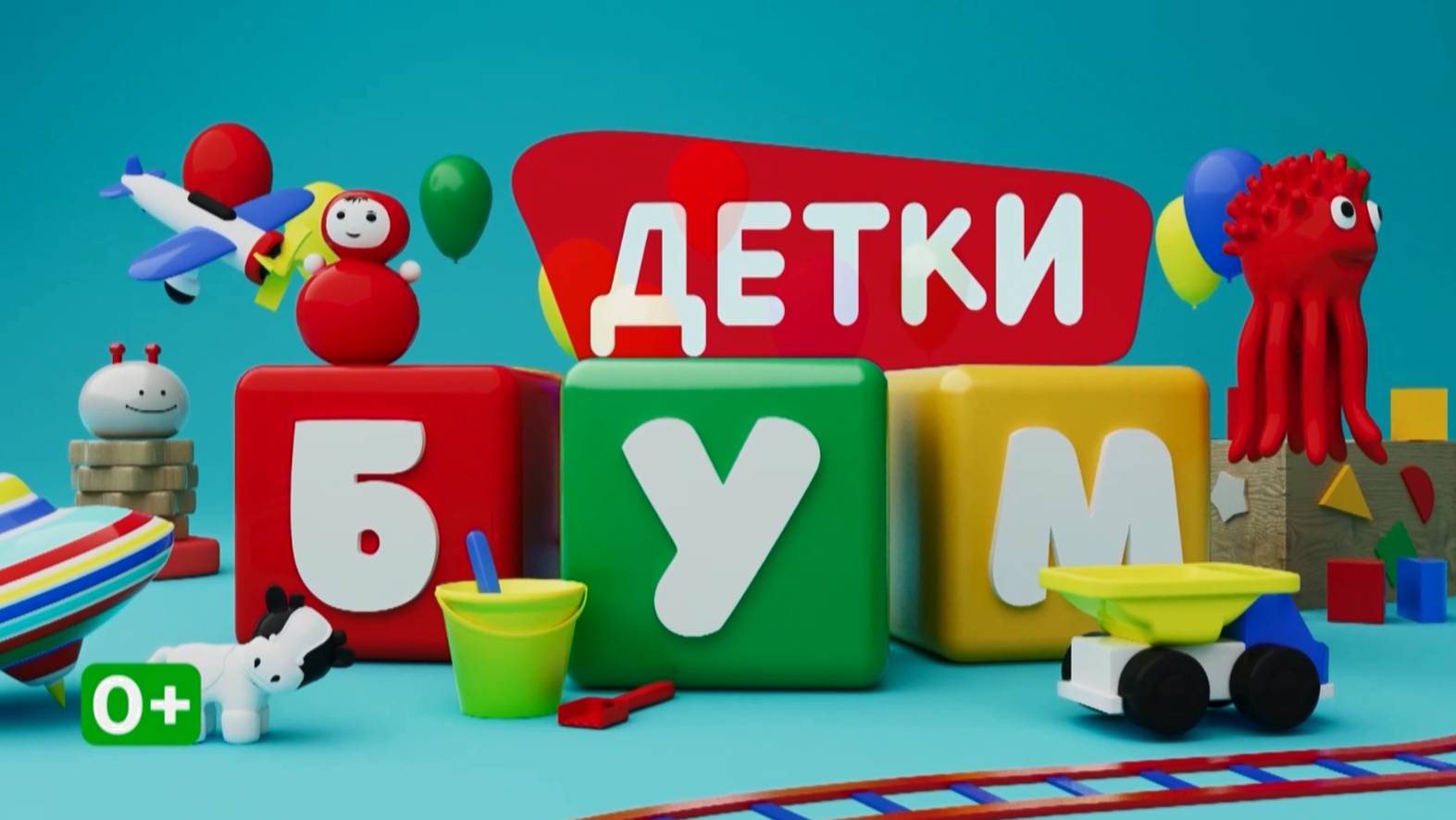 Детки Бум. Очей очарованье.