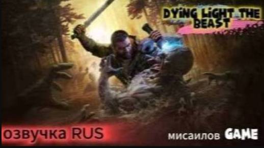 Dying Light The Beast # 10 Любители ночи