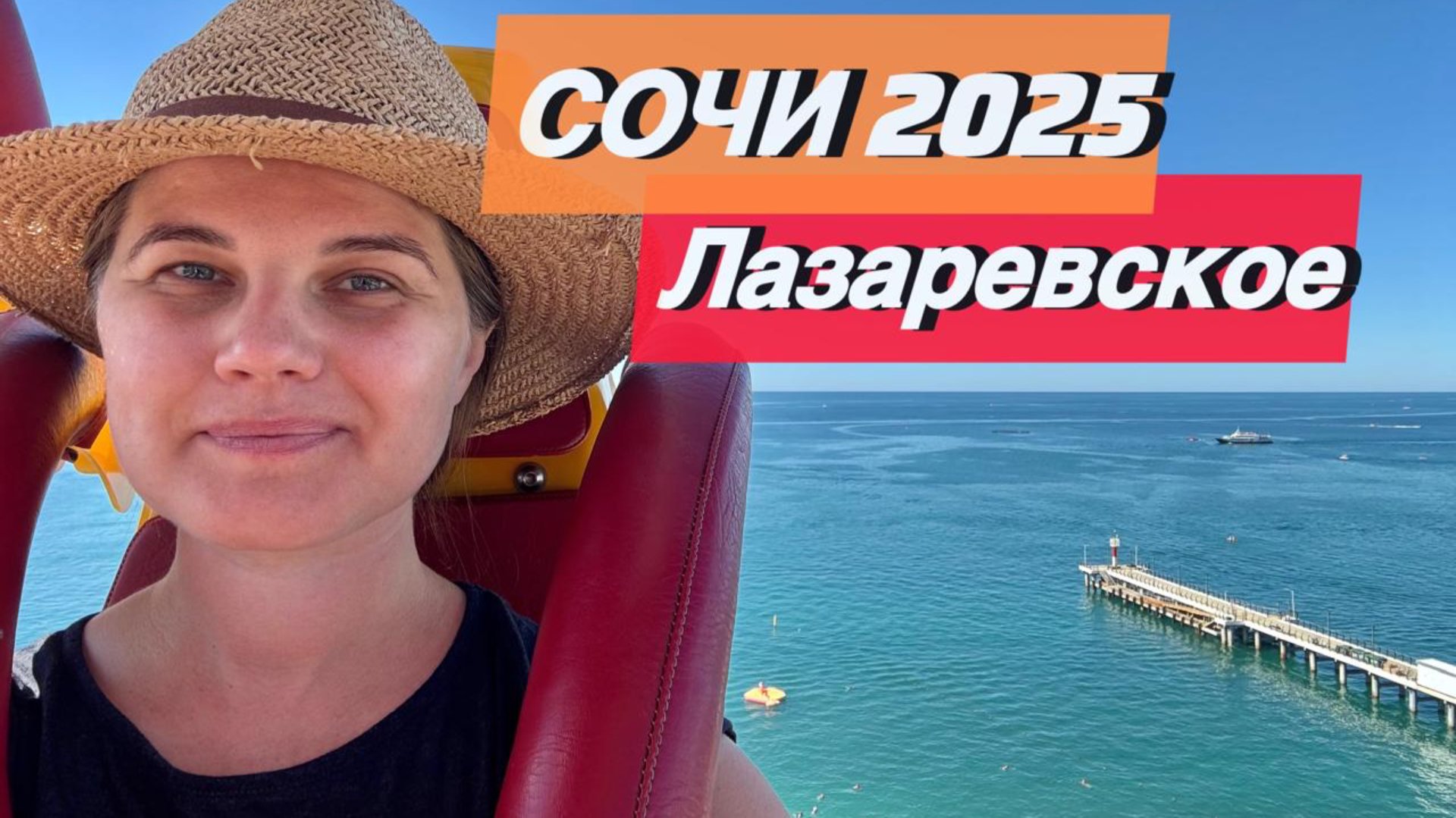 СОЧИ 2025 | Лазаревское