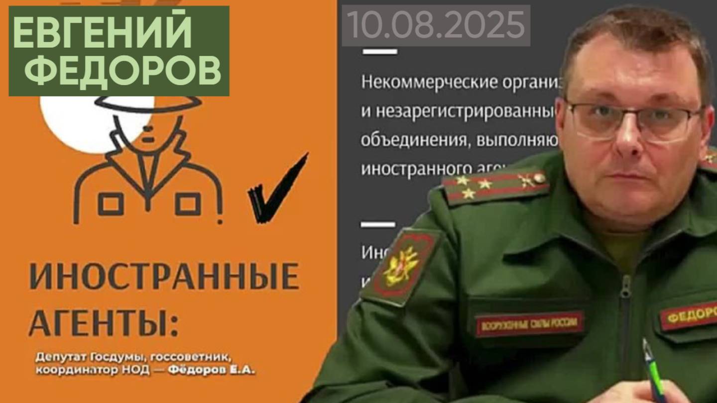 Евгений Федоров: Иностранное влияние — обозначить всех иноагентов