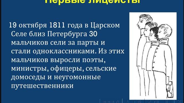Лицей и лицейские друзья А. С. Пушкина ( литература 8-9 класса)