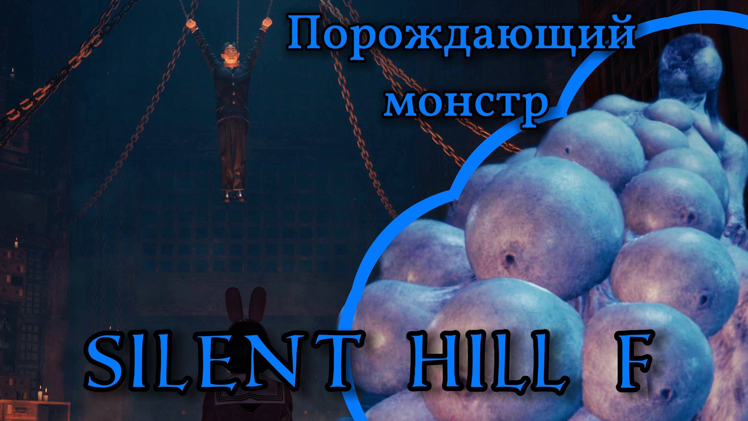 Зал поклонения | Комната Сю | Порождающий монстр ► Silent Hill f ► Сайлент Хилл ф #9