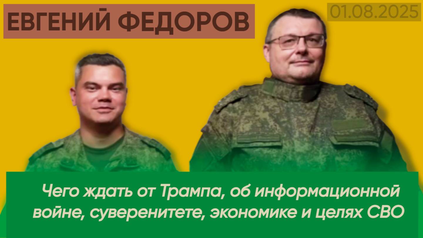 Евгений Федоров: чего ждать от Трампа, об информационной войне, суверенитете, экономике и целях СВО