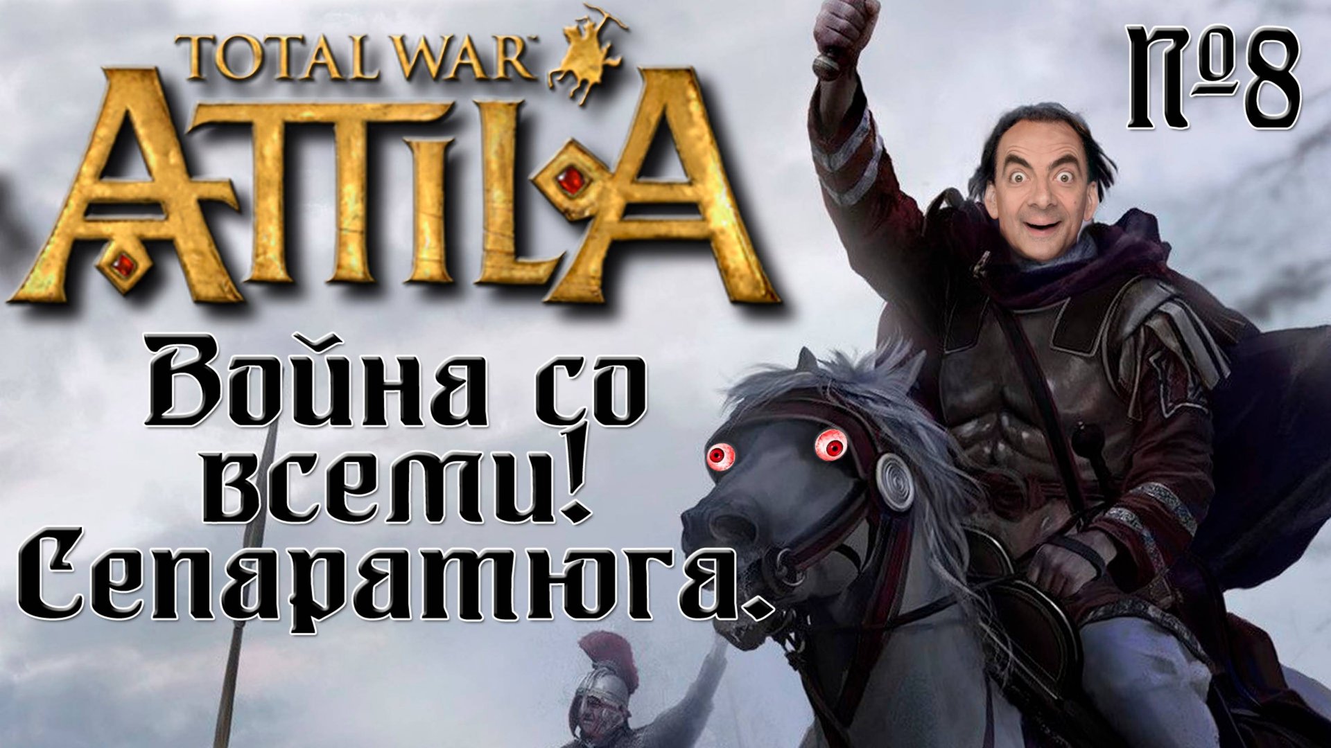 Attila Total War. Последний римлянин. Легенда. Война со всеми. #8