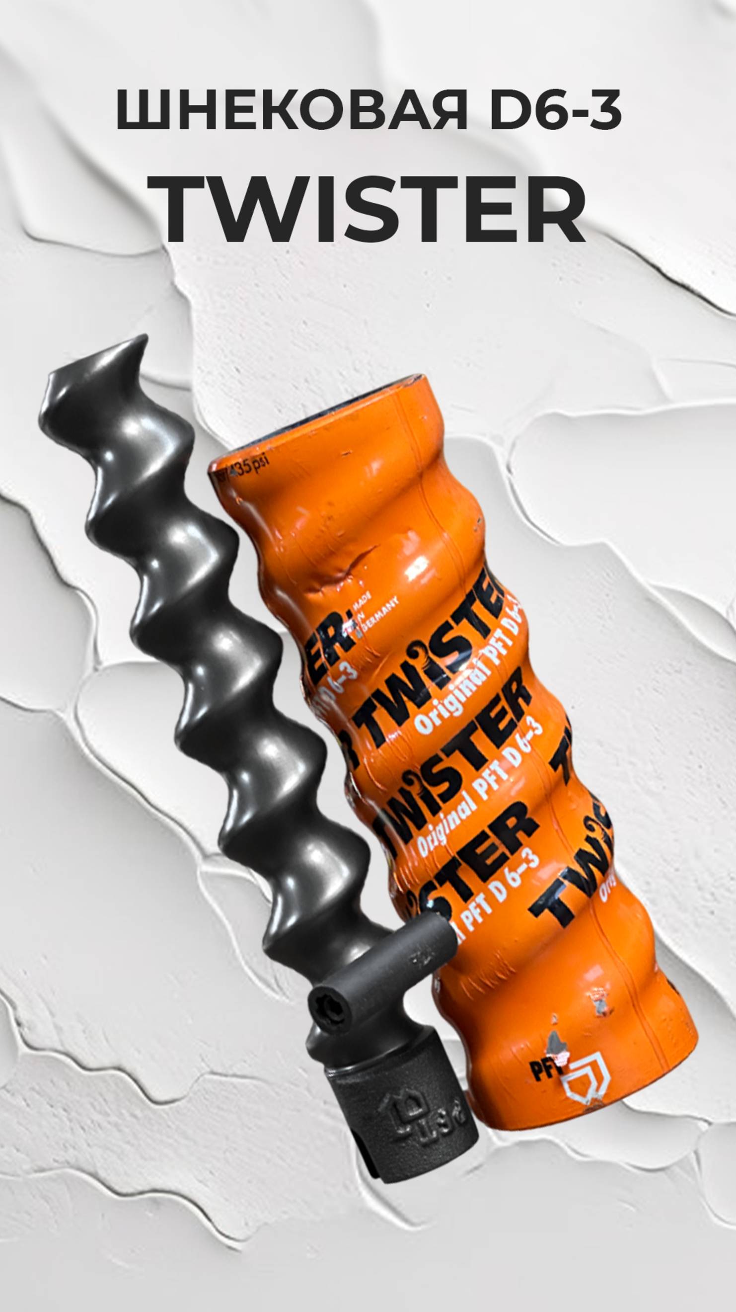 Шнековая пара d6-3 Twister