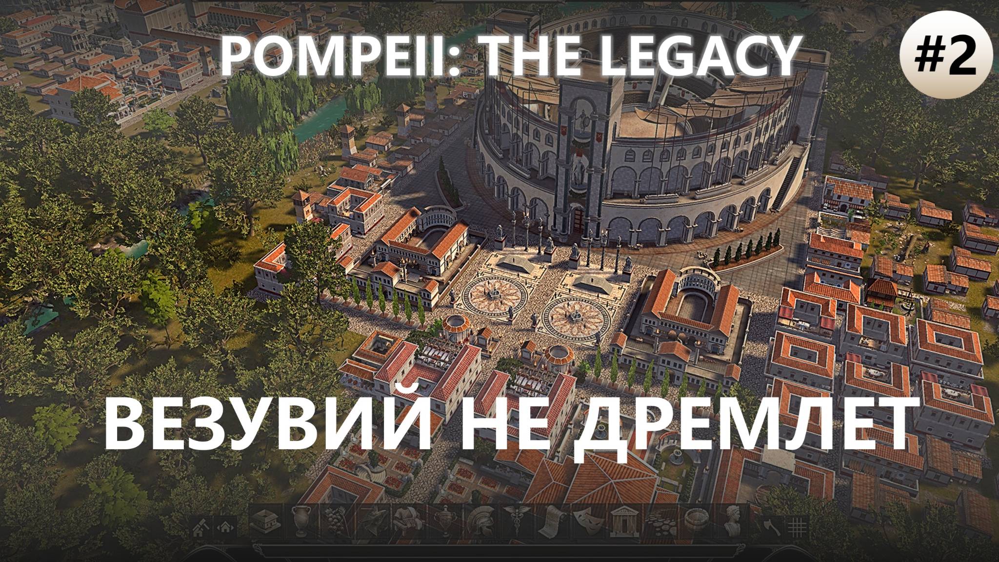 🔥ВЕЗУВИЙ НЕ ДРЕМЛЕТ I №2 I Pompeii: The Legacy