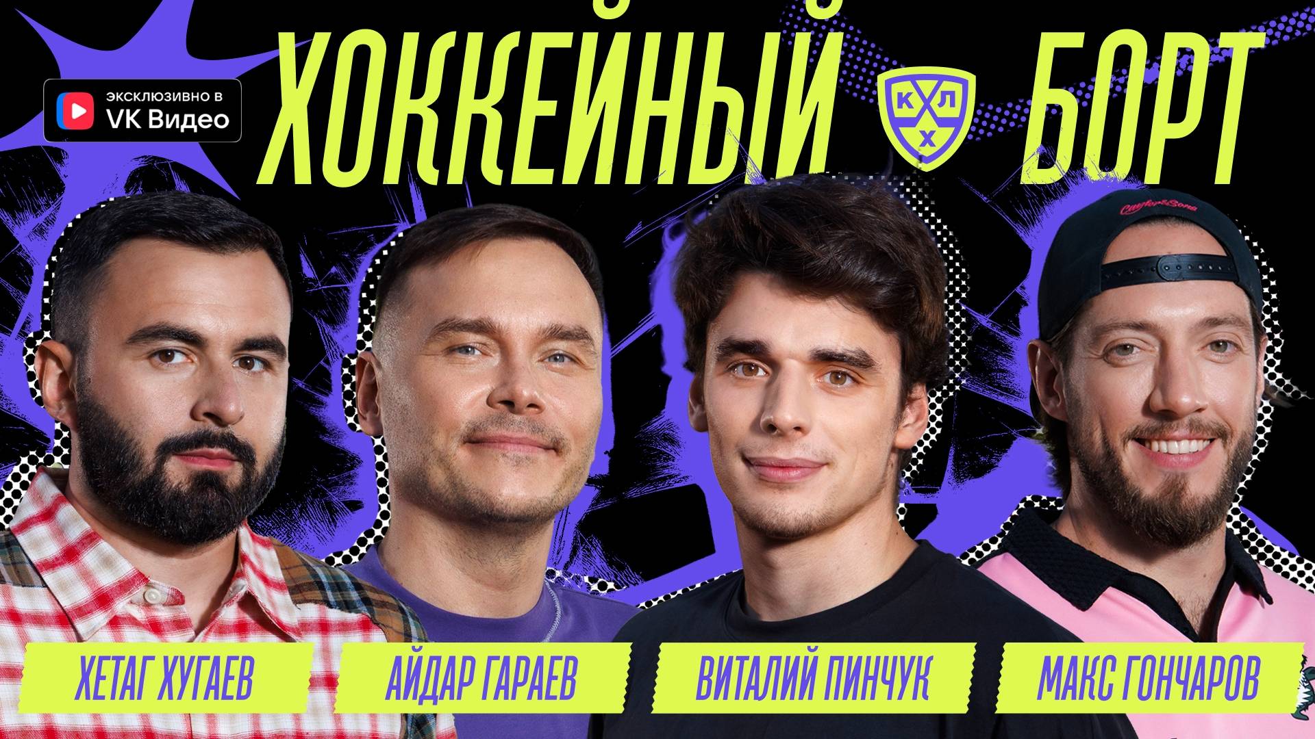 Хоккейный Борт (Пинчук, Хугаев, Гараев, Гончаров)