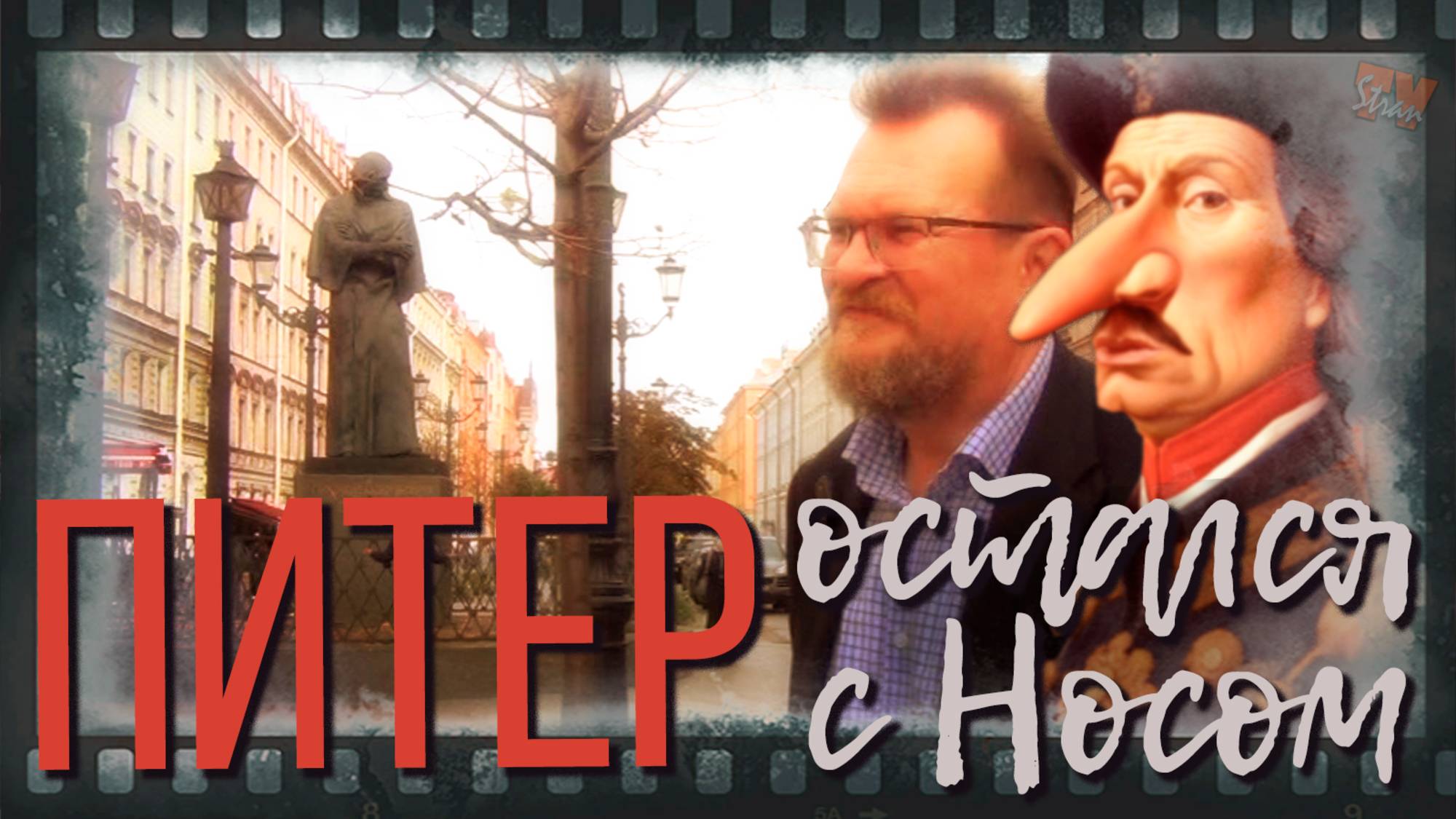 Петербург остался с Носом. Экскурсия по гоголевским местам. Центр в подробностях.