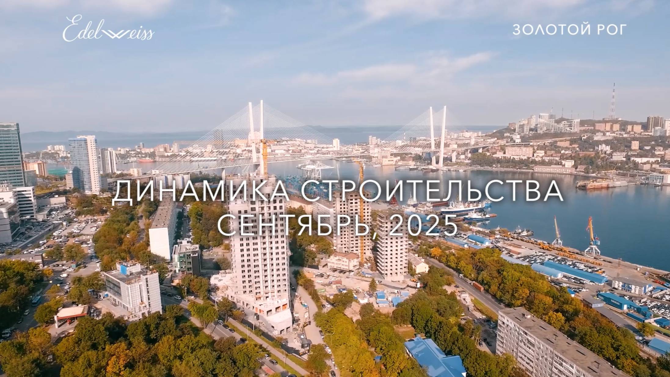 Динамика строительства СЕНТЯБРЬ 2025 г. ЖК «Edelweiss Золотой Рог»