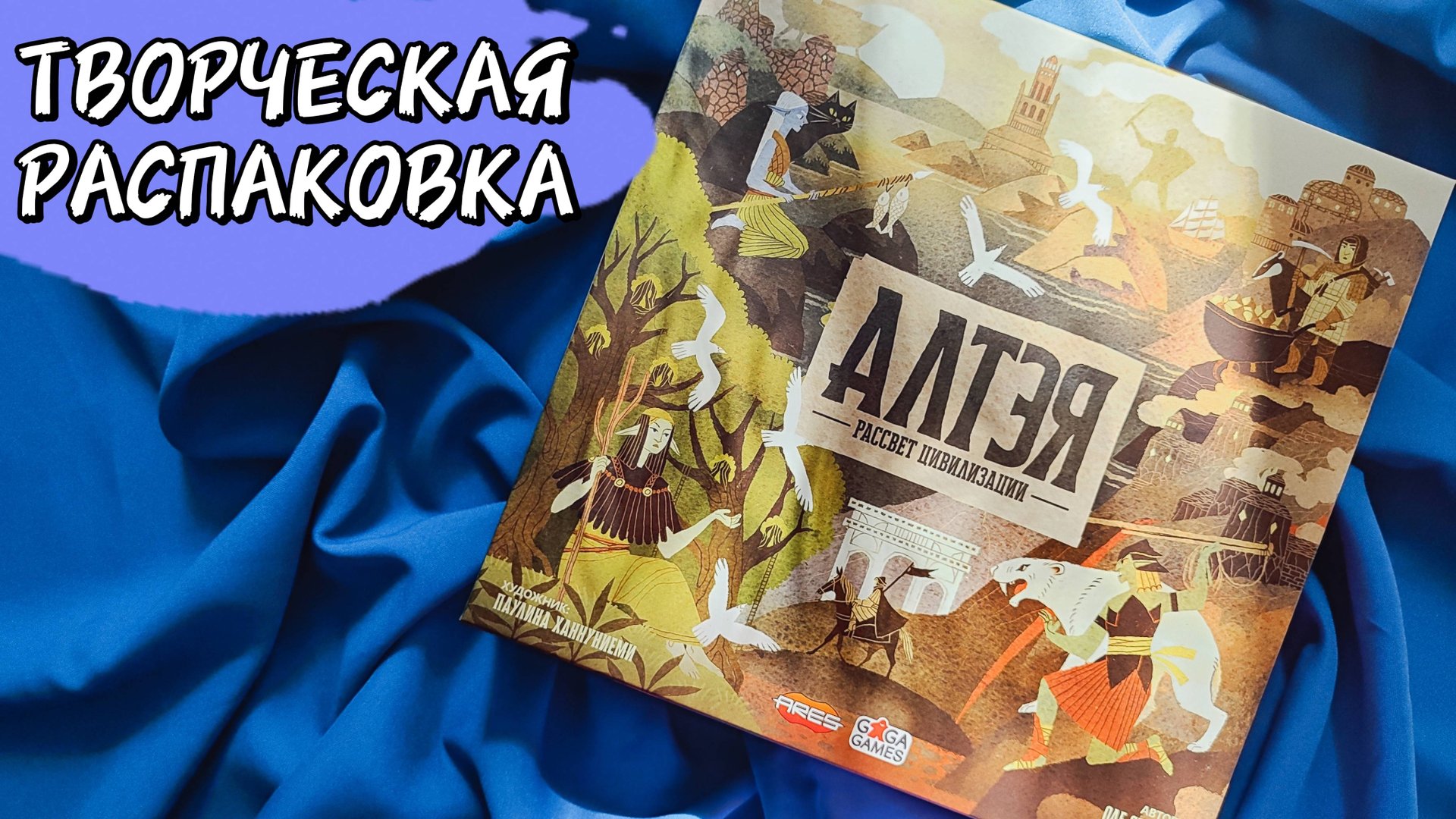 Алтэя. Рассвет цивилизации 🦊 распаковка настольной игры: компоненты, песня об игре