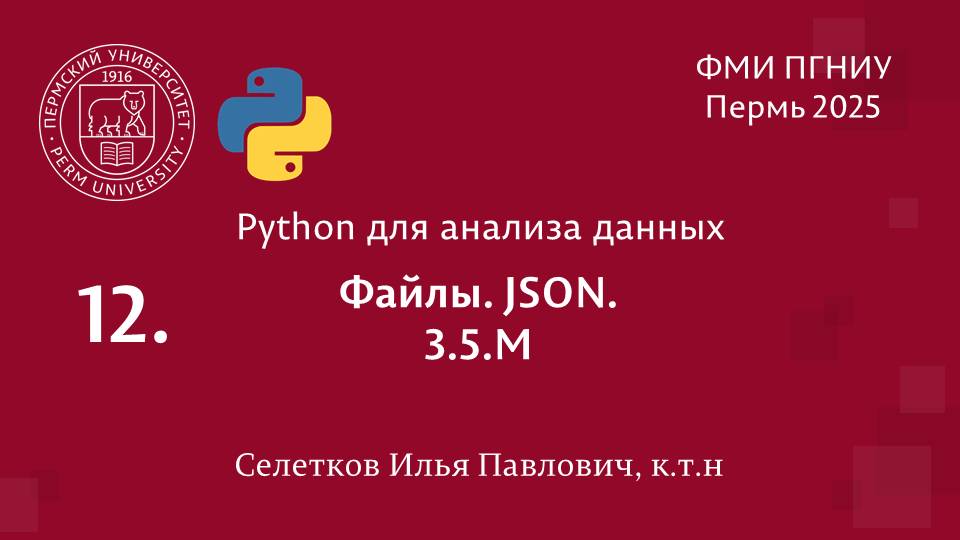 Python. Файлы. JSON. 3.5.M
