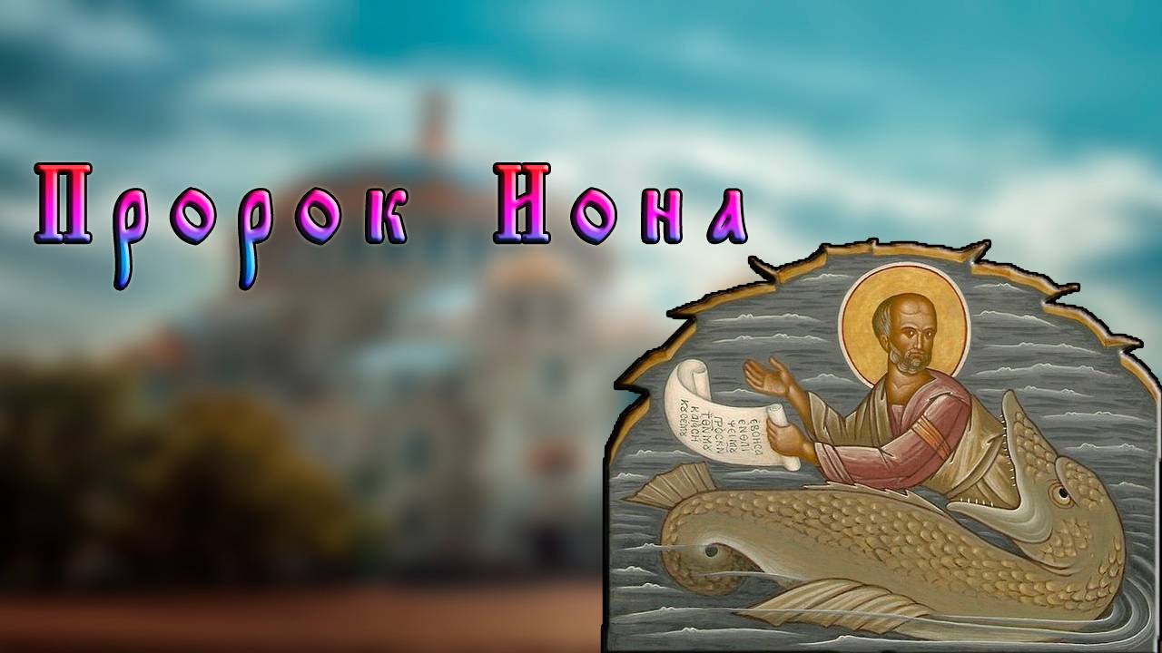 Пророк Иона