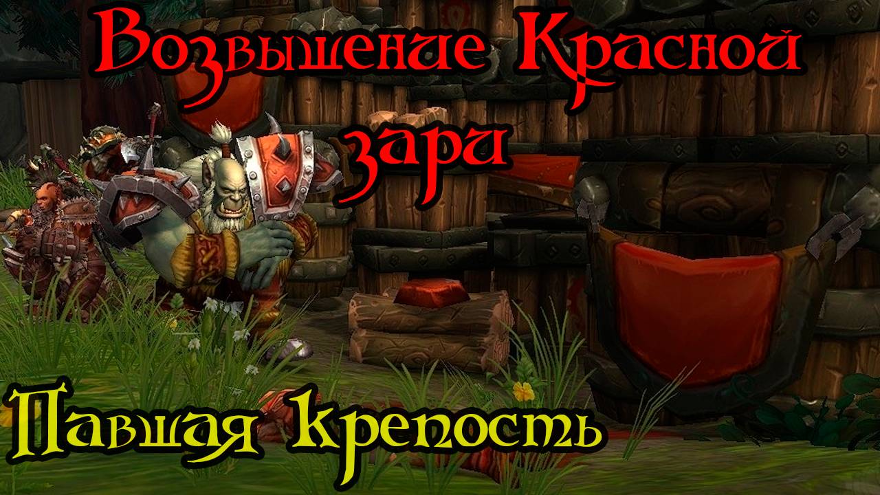 Павшая крепость(Fallen Fortress)(ID=84713)