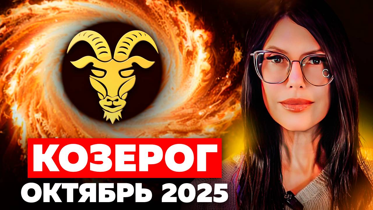 КОЗЕРОГ - ОКТЯБРЬ 2025 / ТАРО ПРОГНОЗ на месяц