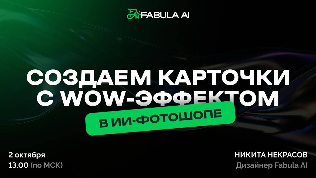 Создаем карточки с WOW-эффектом в ИИ-фотошопе!