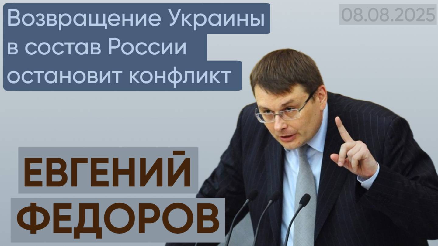 Евгений Федоров: Возвращение Украины в состав России остановит конфликт