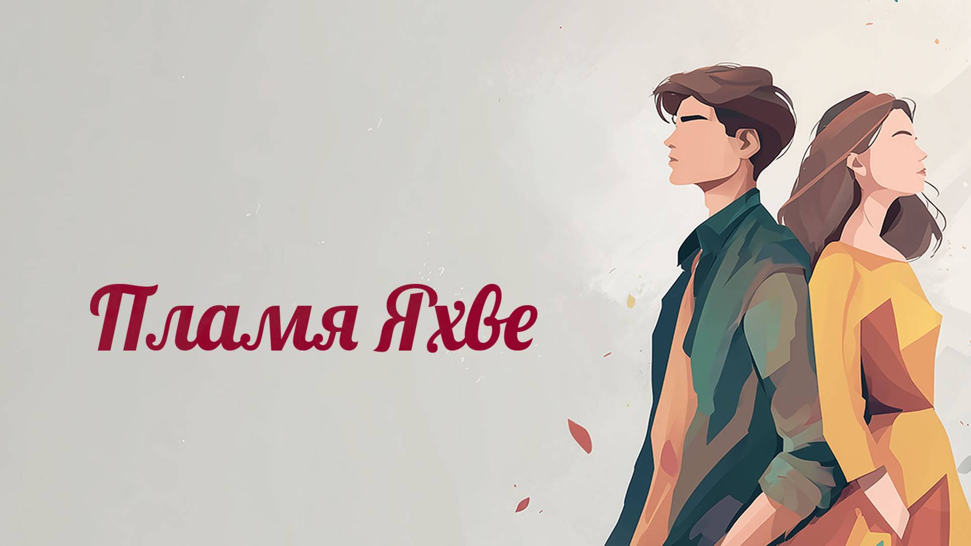 PT225 Rus 7. Принцип сезонности брака. Пламя Яхве