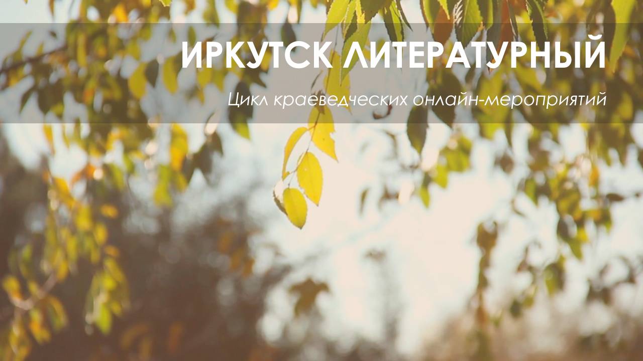 Иркутск литературный: к 85-летию писателя К. Н. Балкова