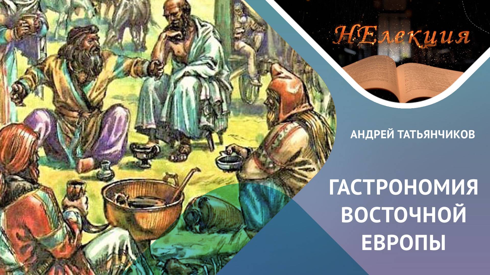 История Восточноевропейской гастрономии