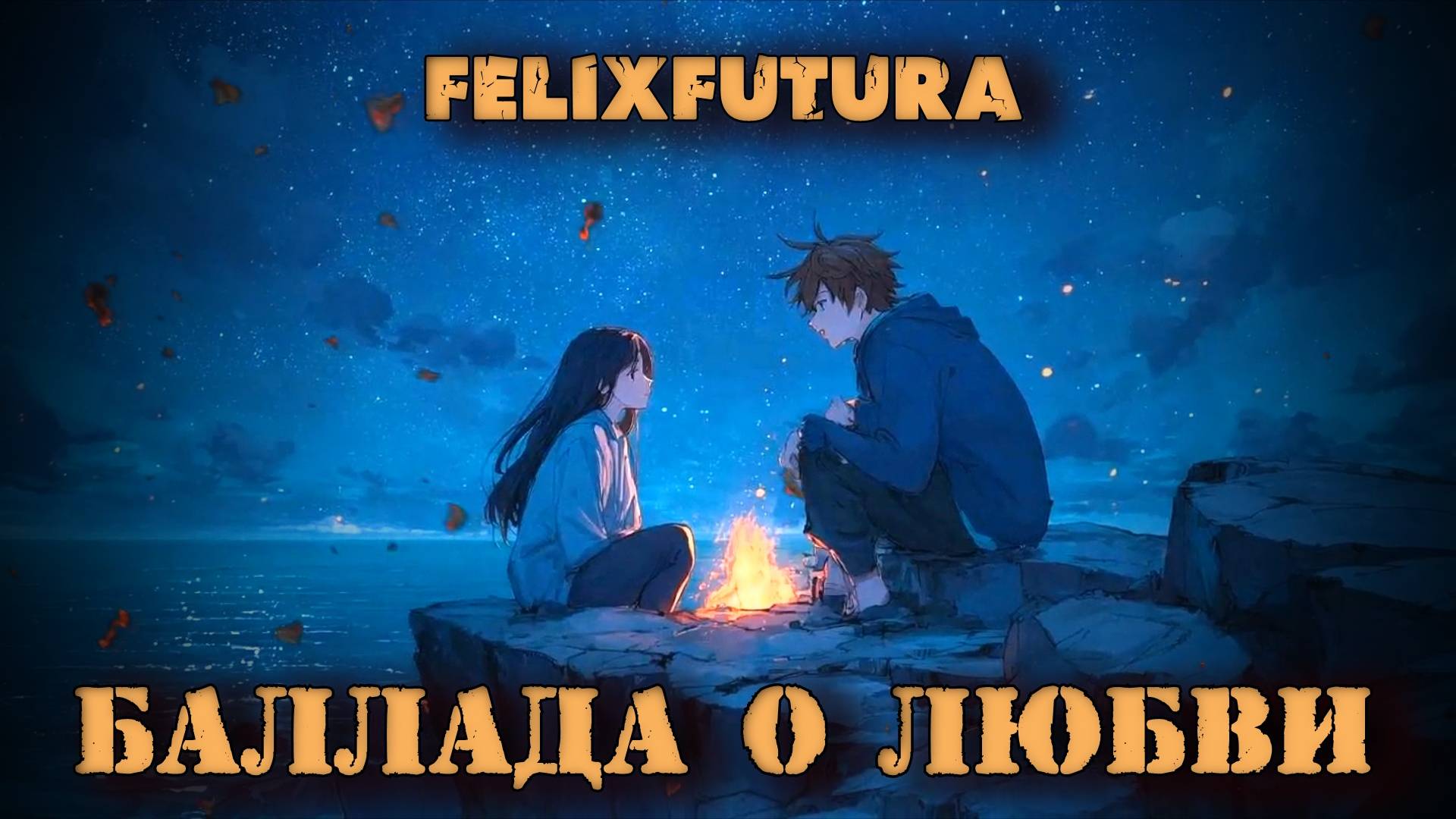 FelixFutura - Баллада о любви, премьера клипа