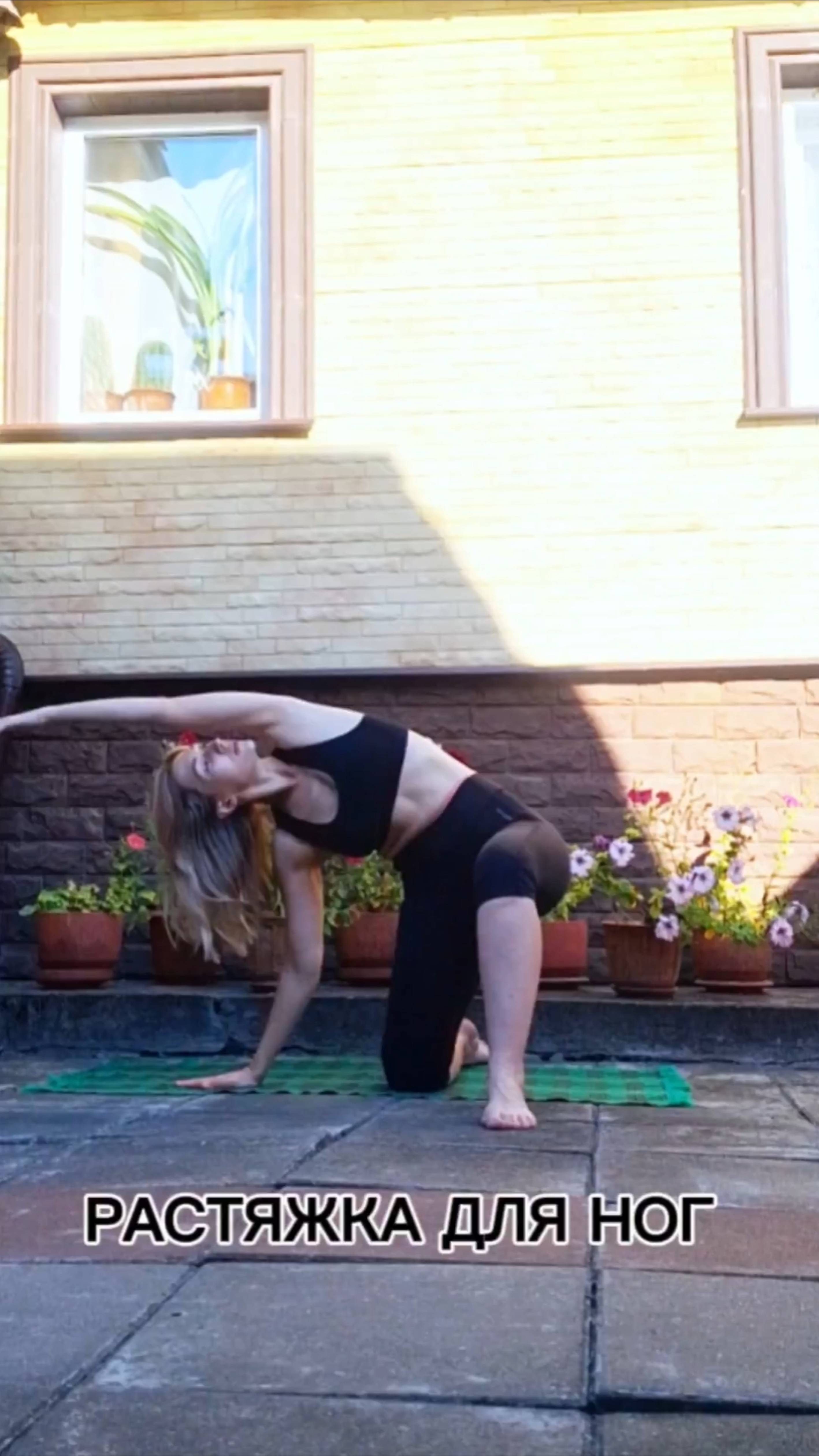 Растяжка для ног