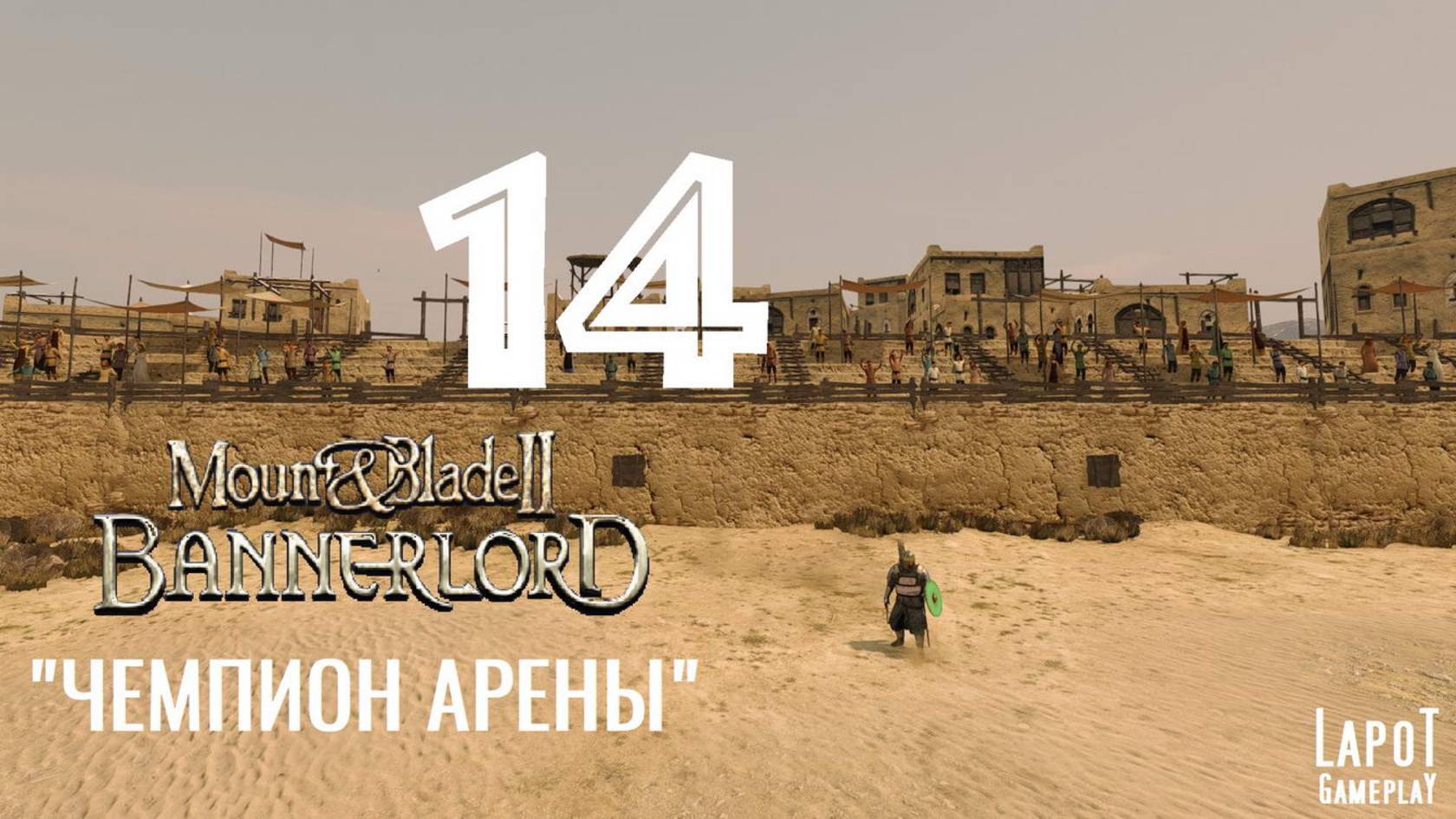 Прохождение Mount & Blade II: Bannerlord. Часть 14 "Чемпион арены"