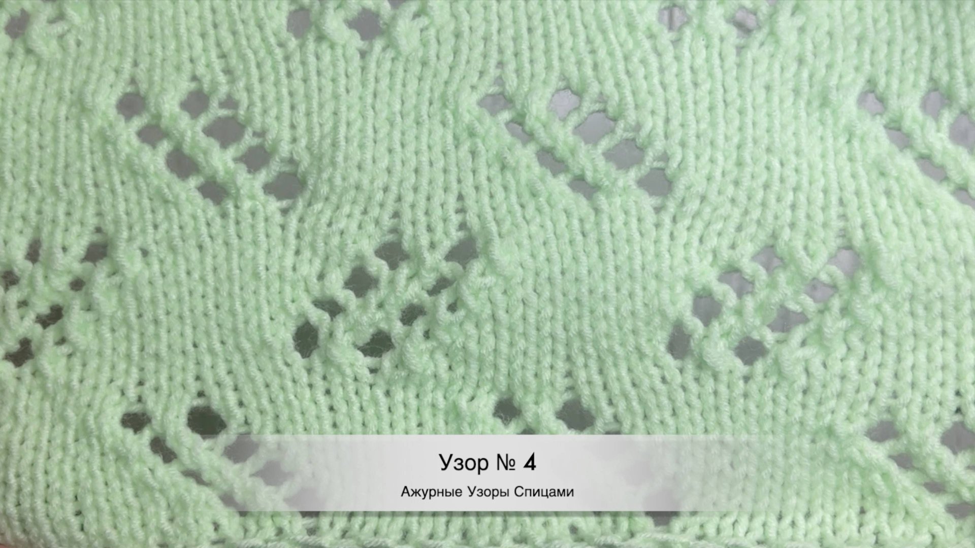 Узор №4 «Ажурные Кирпичики» Спицами | Простые Ажурные Узоры | Пошаговый Мастер-Класс для Начинающих