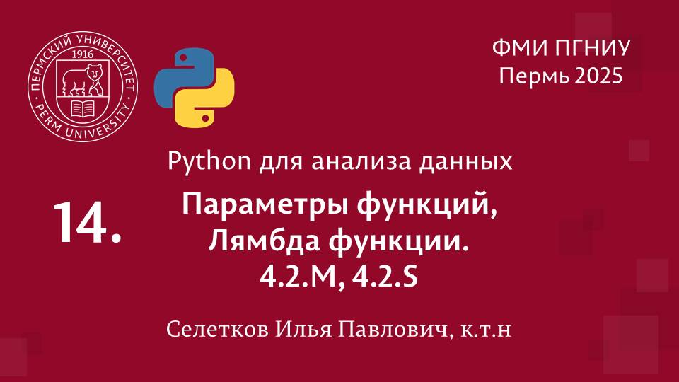 Python. Параметры функций, Лямбда функции. 4.2.M, 4.2.S