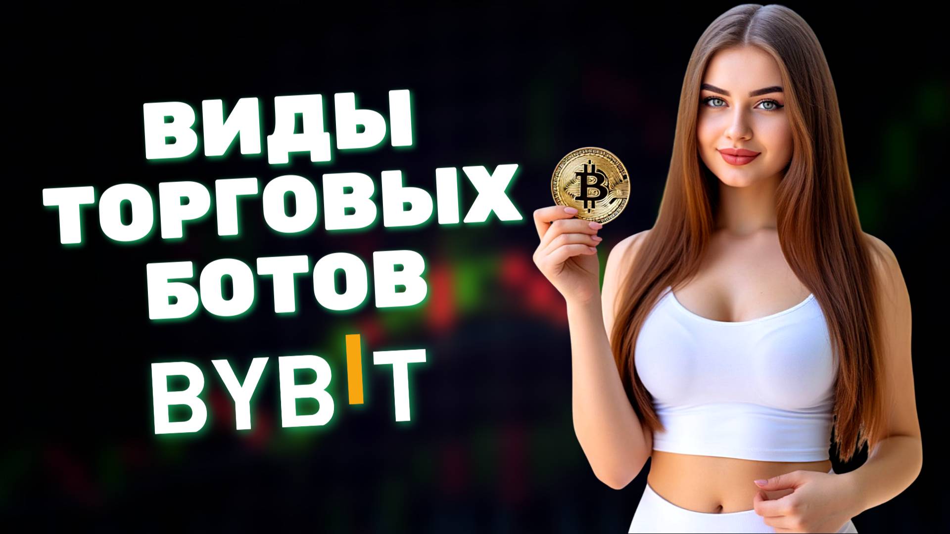 ТОРГОВЫЕ БОТЫ на Bybit (2026) ПОЛНАЯ Пошаговая ИНСТРУКЦИЯ по Настройке Ботов