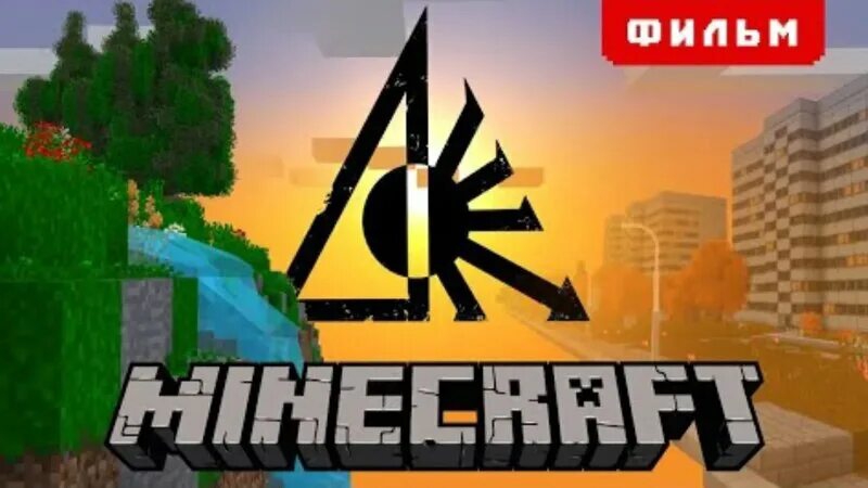СЕКРЕТНОЕ ЛЕТО -MINECRAFT ФИЛЬМ