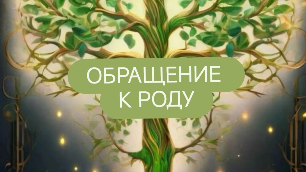 ОБРАЩЕНИЕ К РОДУ