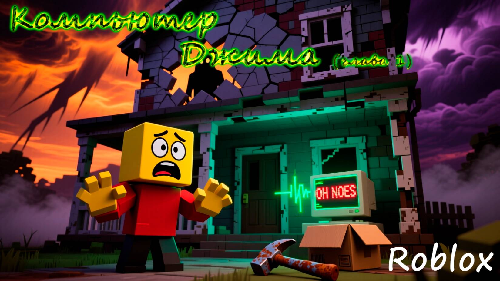 КОМПЬЮТЕР ДЖИМА — ПОЛНЫЙ ПРОХОД  😱 СТРАШНАЯ ИСТОРИЯ В ROBLOX | Rafa_top