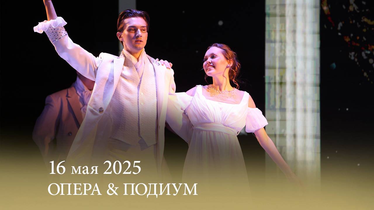 «ОПЕРА & ПОДИУМ» 16.05.2025