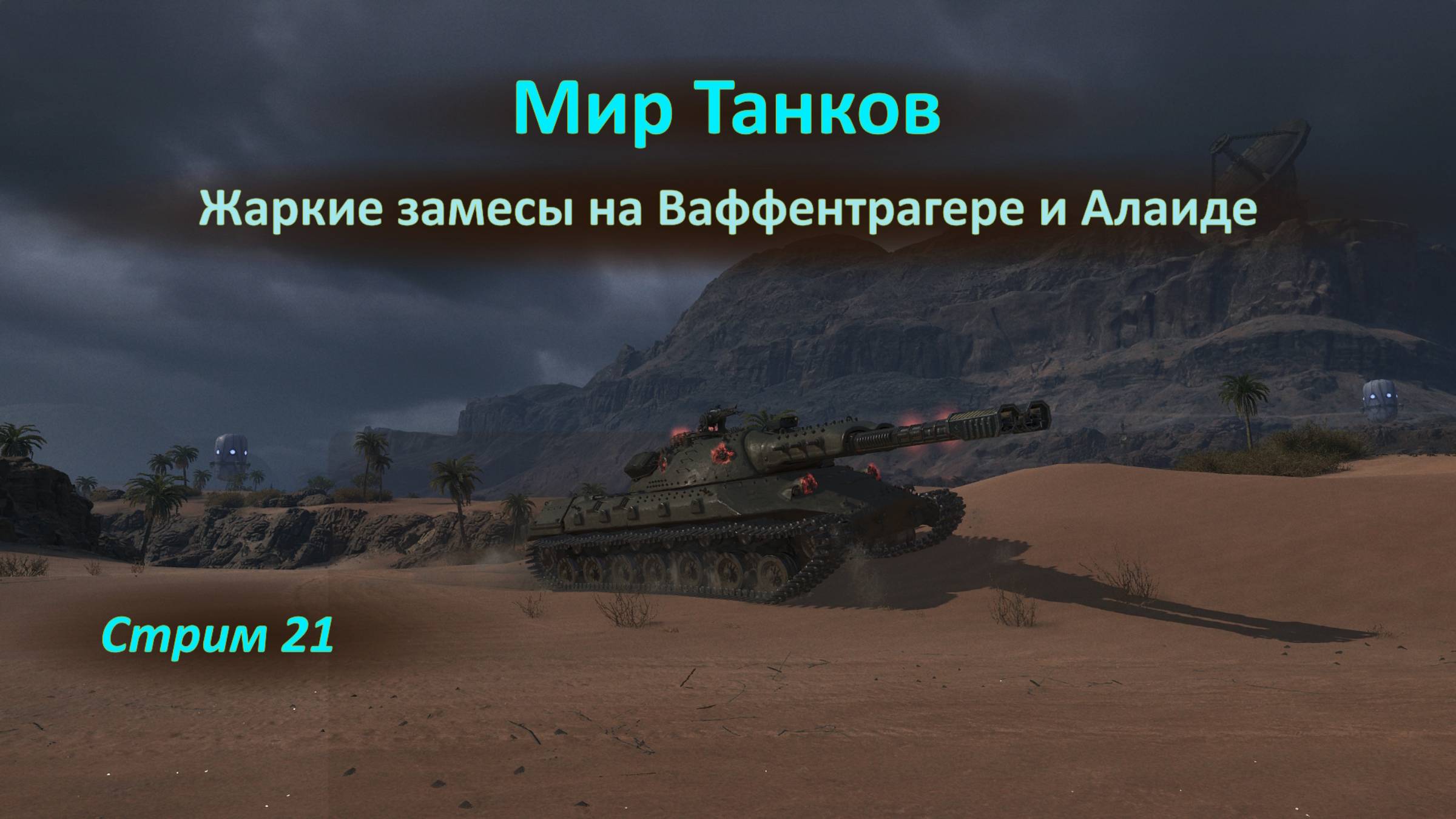 Мир Танков: жаркие замесы на Ваффентрагере, Алаиде и в «Стальном Охотнике»