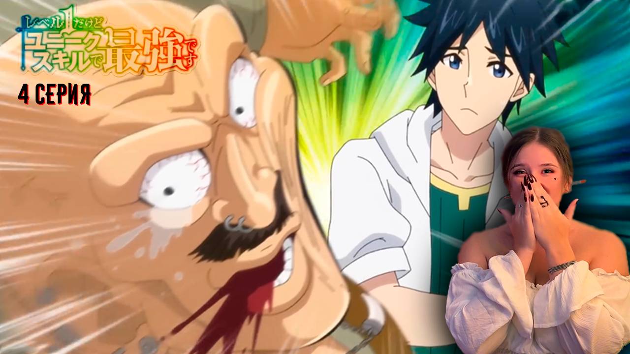 РЕАКЦИЯ \\ 4 серия \\ Хотя я только первого уровня, но с этим уникальным навыком я стану сильнейшим