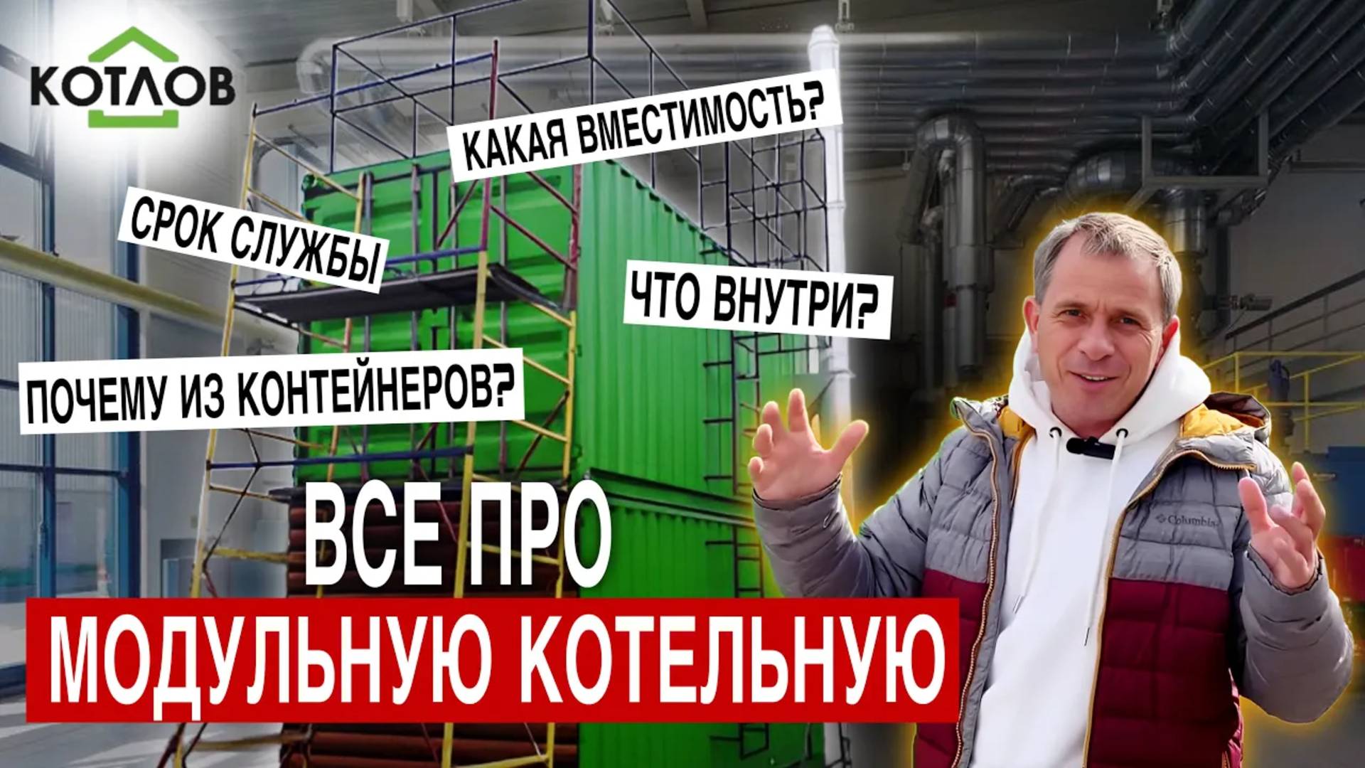 Как сэкономить на отоплении? Модульная котельная «под ключ»: 2 этажа, 0 проблем