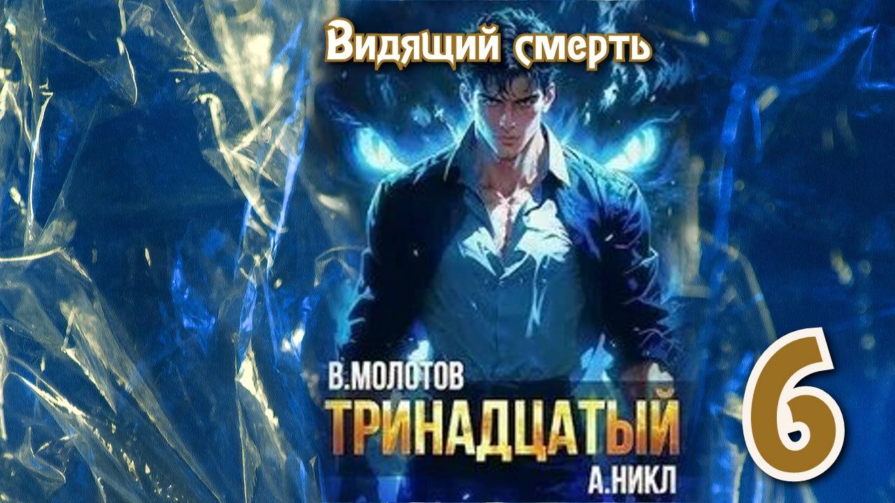 Тринадцатый 6. Главы 7 - 13.